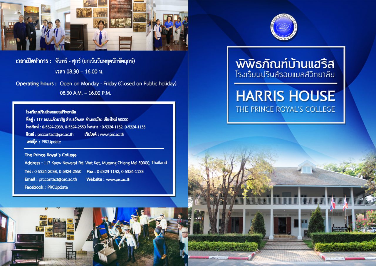 พิพิธภัณฑ์ – The Prince Royal's College