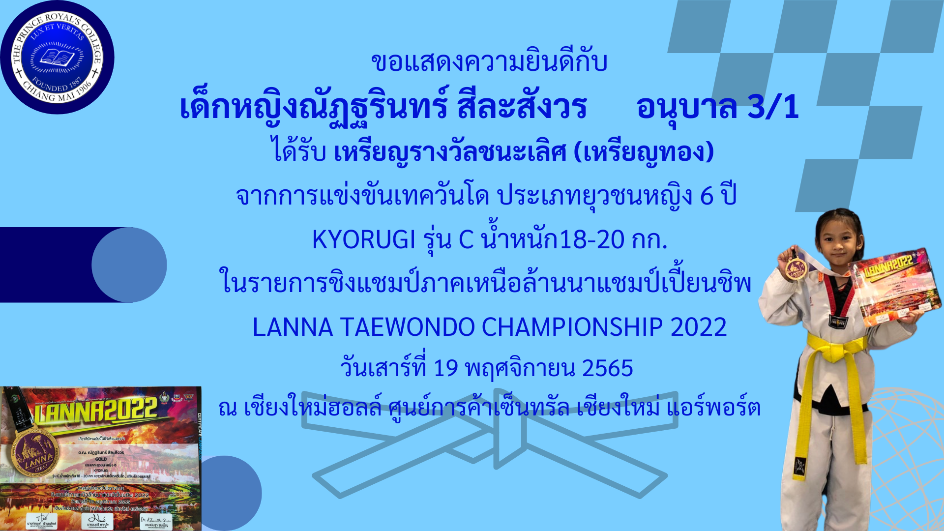 เด็กหญิงณัฏฐรินทร์ สีละสังวร รางวัลชนะเลิศ (เหรียญทอง) การแข่งขันเทควัน ...
