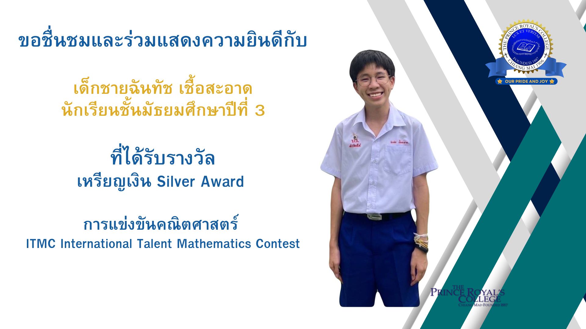 การแข่งขันรายการคณิตศาสตร์ ITMC International Talent Mathematics ...