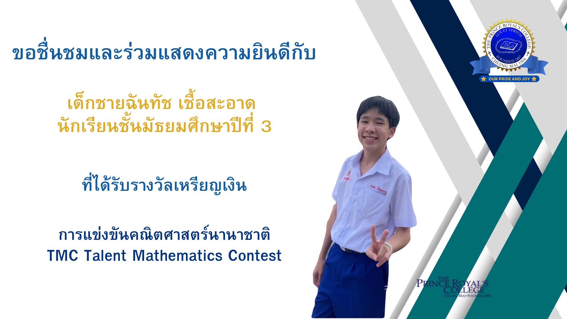 การแข่งขันคณิตศาสตร์ รายการ TMC Talent Mathematics Contest – The Prince ...