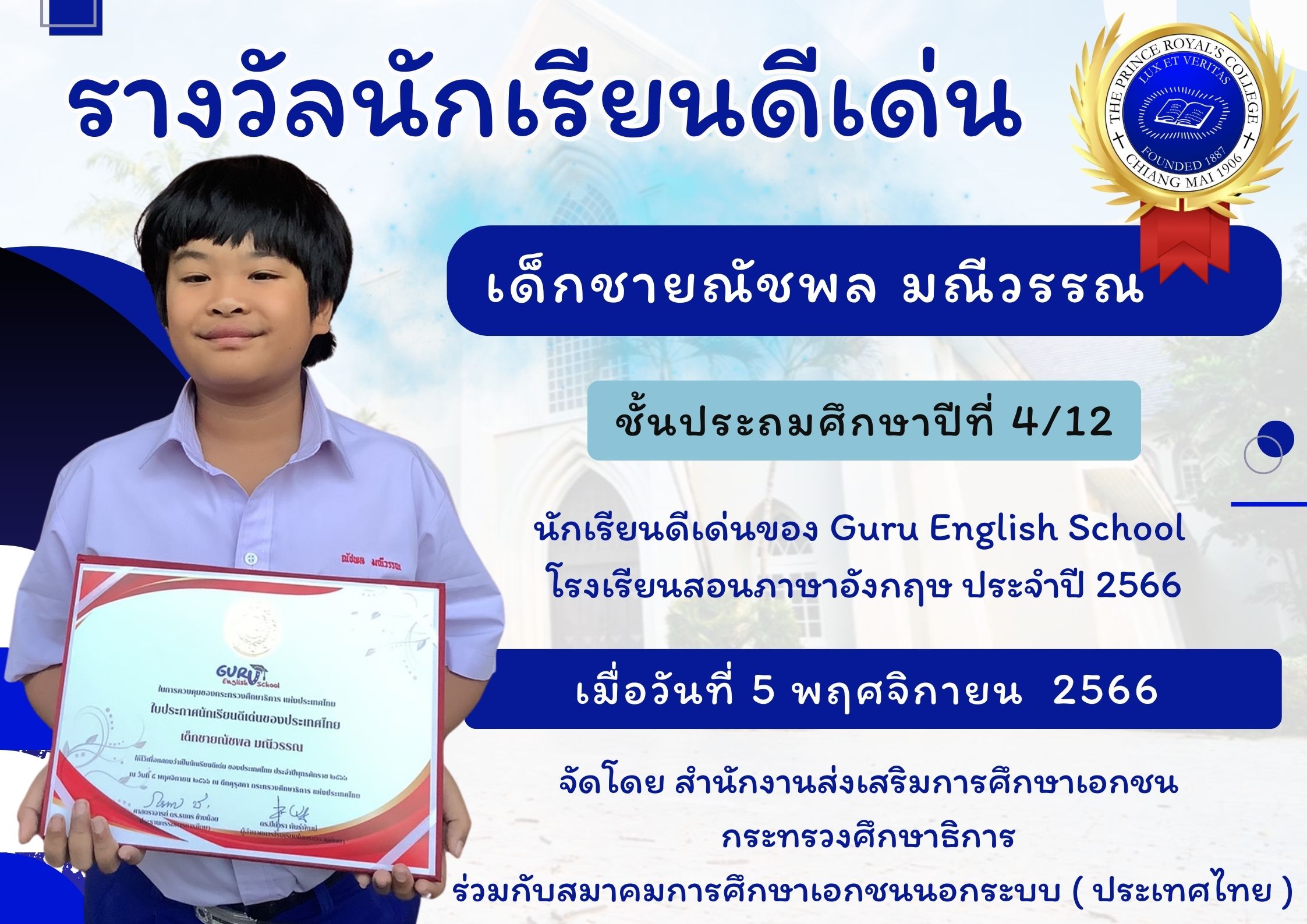 นักเรียนดีเด่นของ Guru English School – The Prince Royal's College