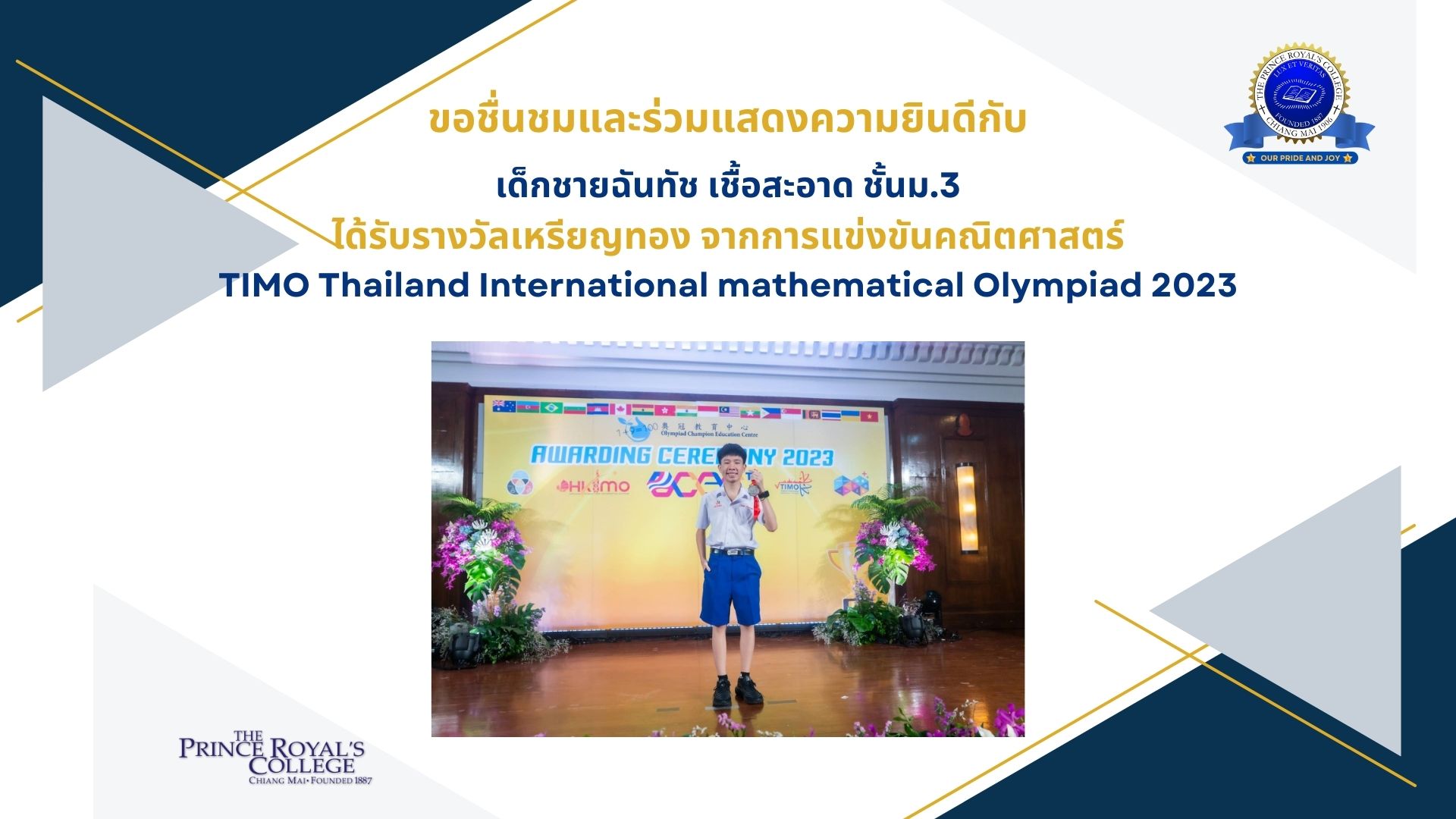 เหรียญทอง การแข่งขันคณิตศาสตร์นานาชาติ “TIMO Thailand International ...