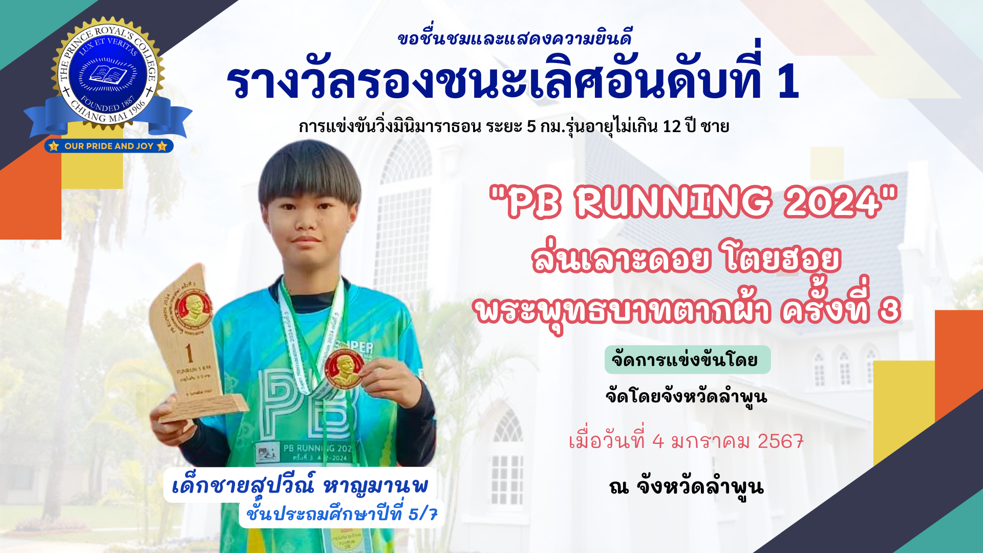 การแข่งขันวิ่งมินิมาราธอน ระยะ 5 กม.รุ่นอายุไม่เกิน 12 ปี ชาย “PB ...