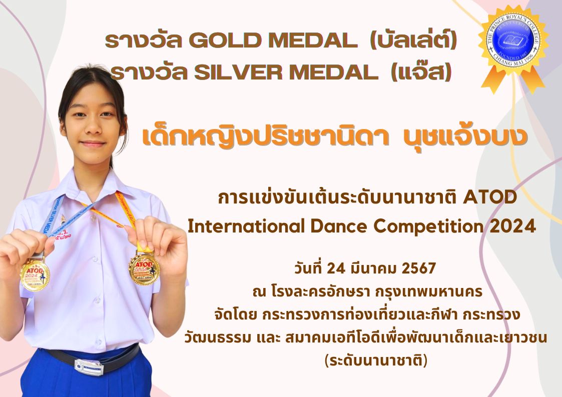 เด็กหญิงปริชชานิดา นุชแจ้งบง รับรางวัลจากการแข่งขันเต้นนานาชาติ (ATOD ...