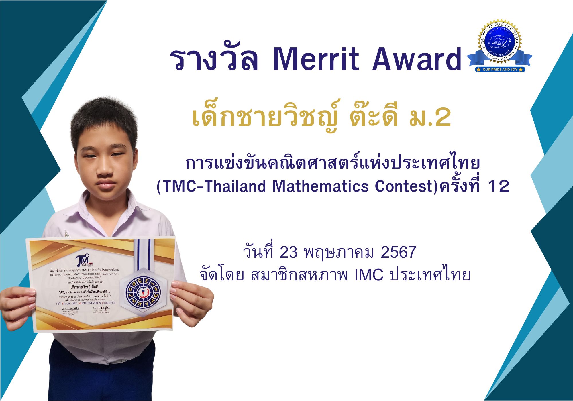 เด็กชายวิชญ์ ต๊ะดี รางวัล Merit Award การแข่งขันคณิตศาสตร์แห่งประเทศไทย ...