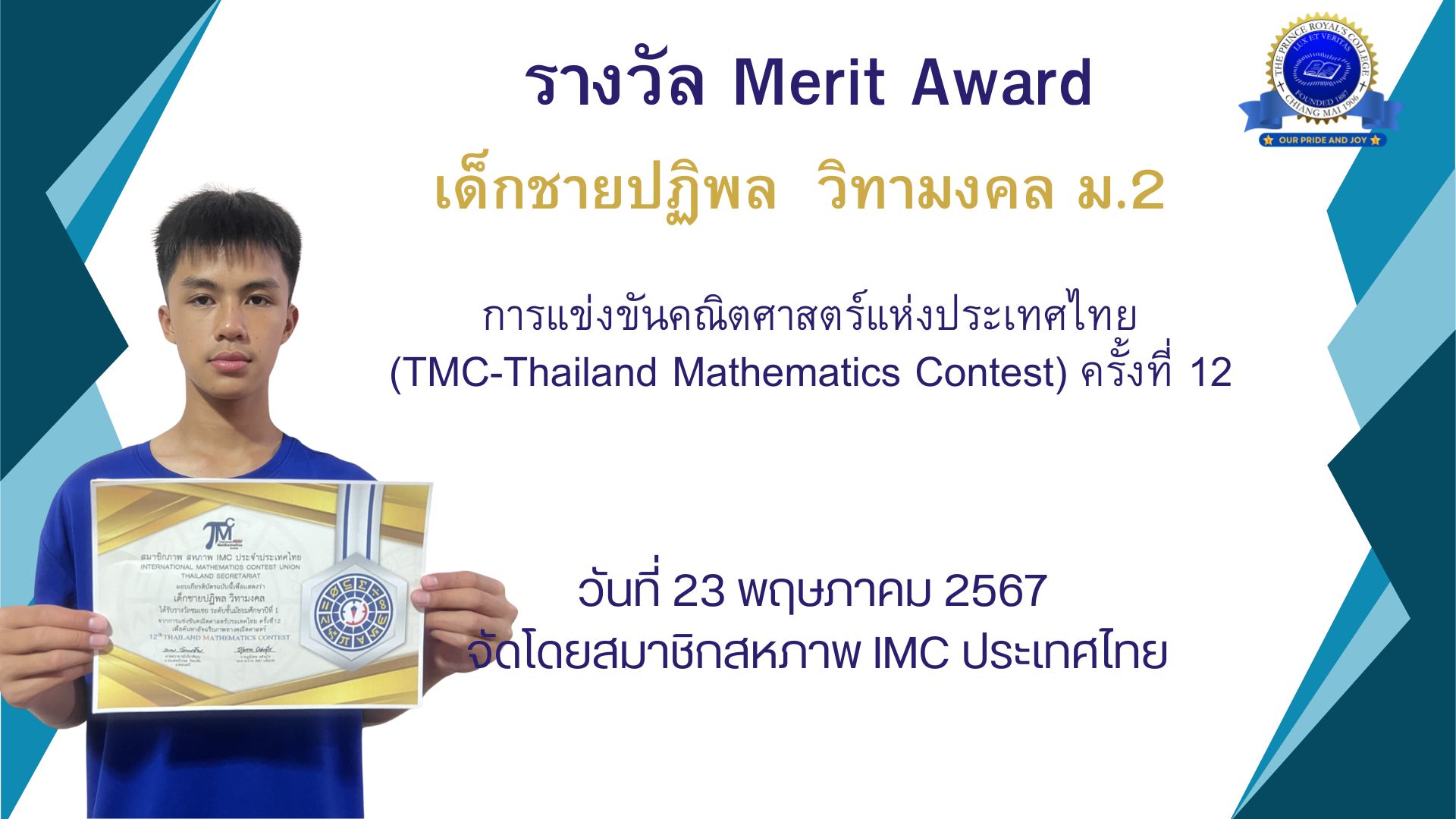เด็กชายปฏิพล วิทามงคล รางวัล Merit Award จากการแข่งขันคณิตศาสตร์แห่ง ...