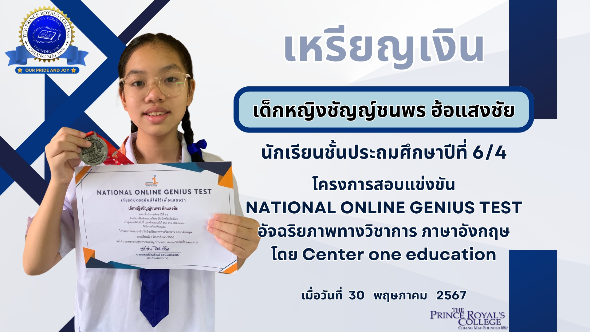 เด็กหญิงชัญญ์ชนพร ฮ้อแสงชัย โครงการสอบแข่งขัน NATIONAL ONLINE GENIUS ...