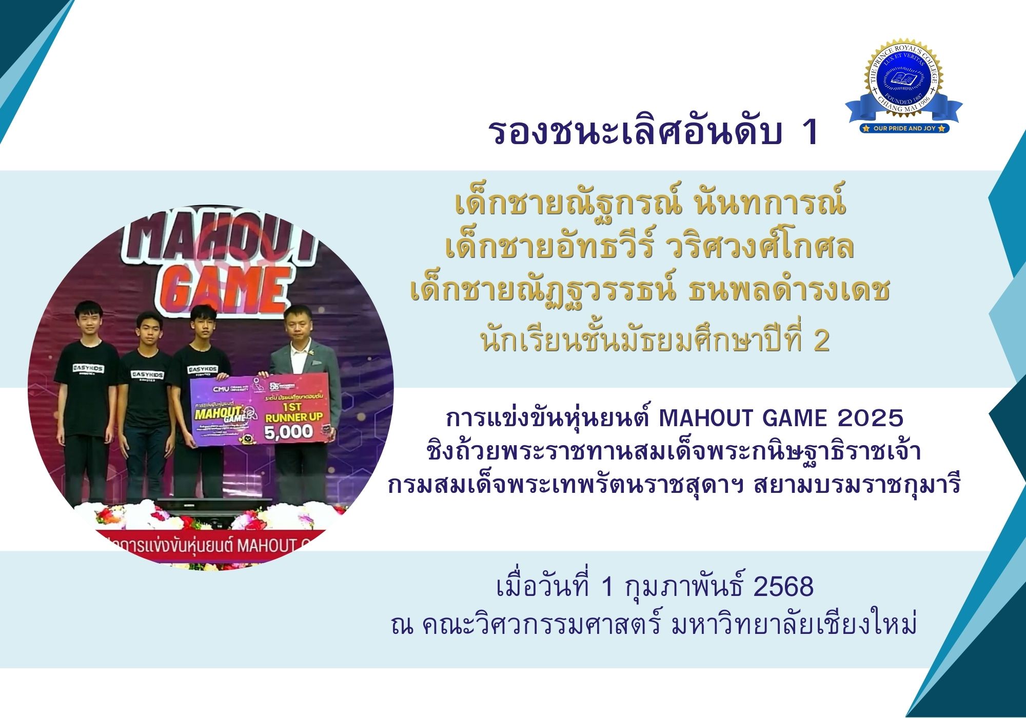 รางวัลรองชนะเลิศ อันดับที่ 1 ในการแข่งขันหุ่นยนต์ MAHOUT GAME 2025 ชิง ...