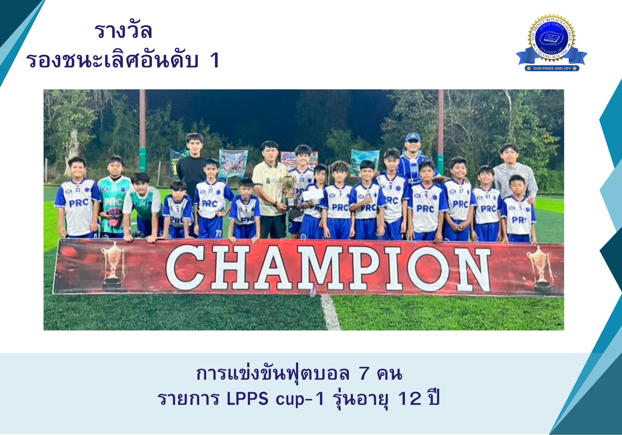 ขอชื่นชมและแสดงความยินดีกับ ทีมฟุตบอลโรงเรียนปรินส์รอยแยลส์วิทยาลัย U12 ...
